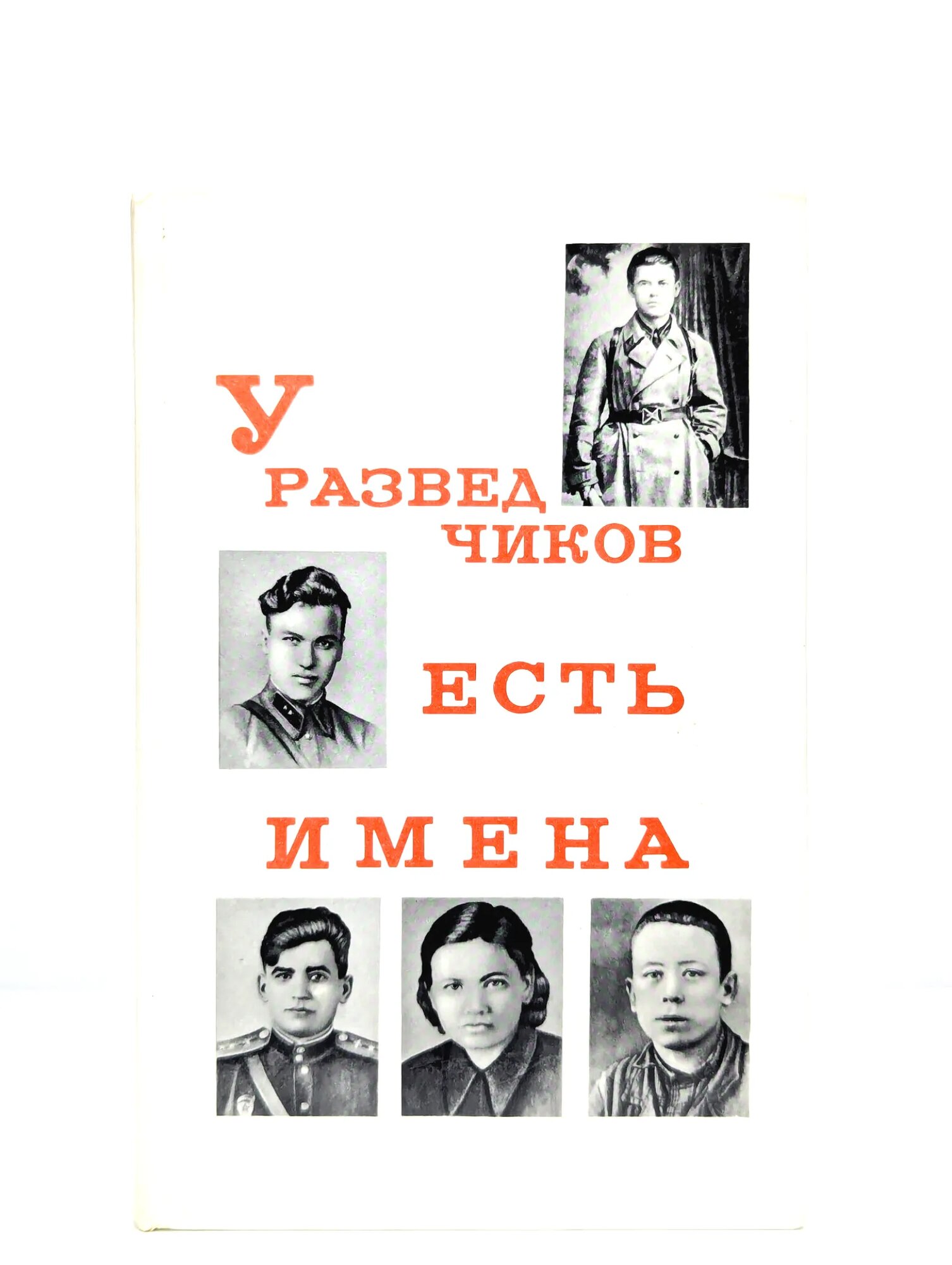 У разведчиков есть имена Сборник 1973