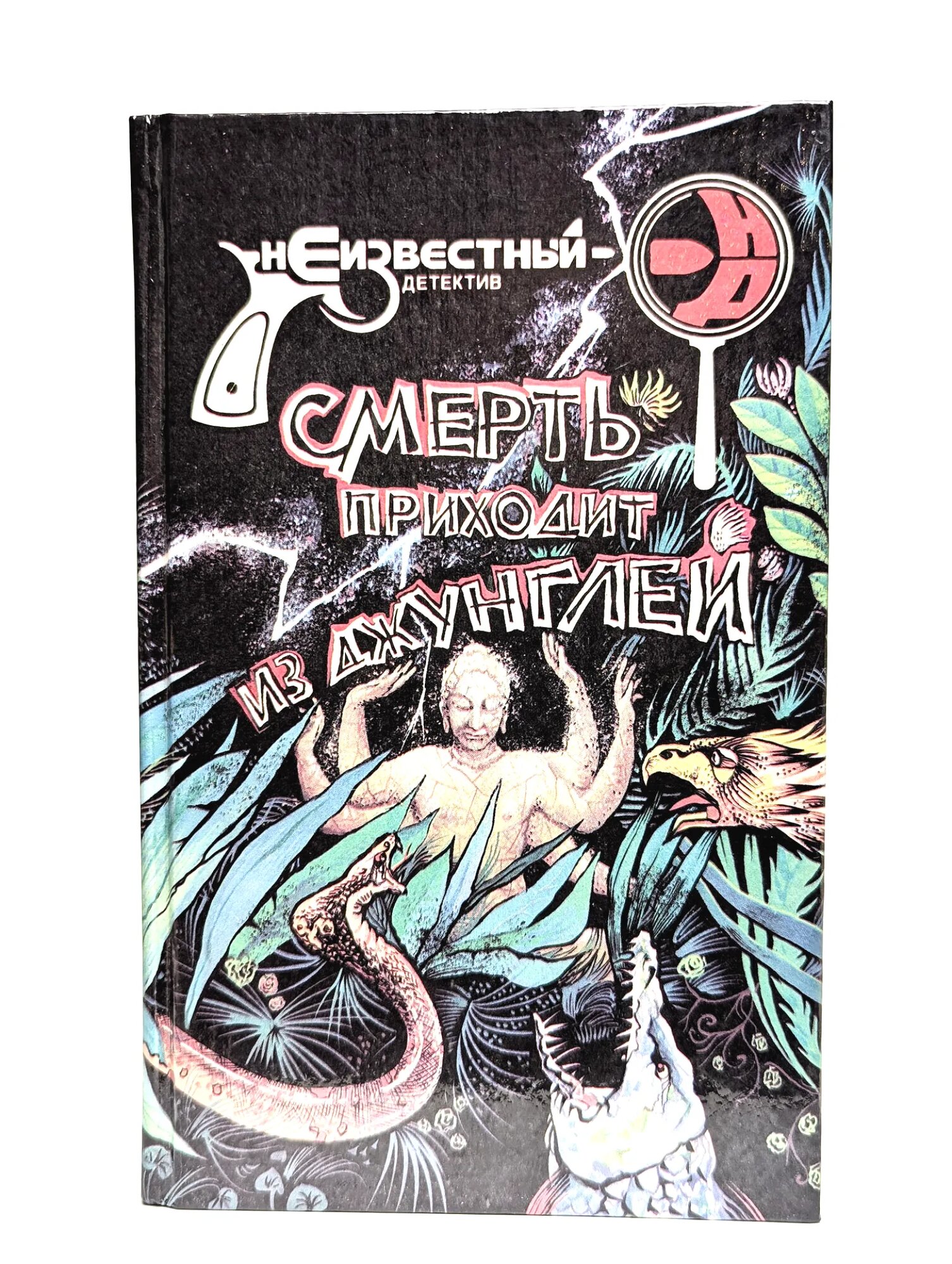 Смерть приходит из Джунглей. Важная информация для ЦРУ Сборник 1993