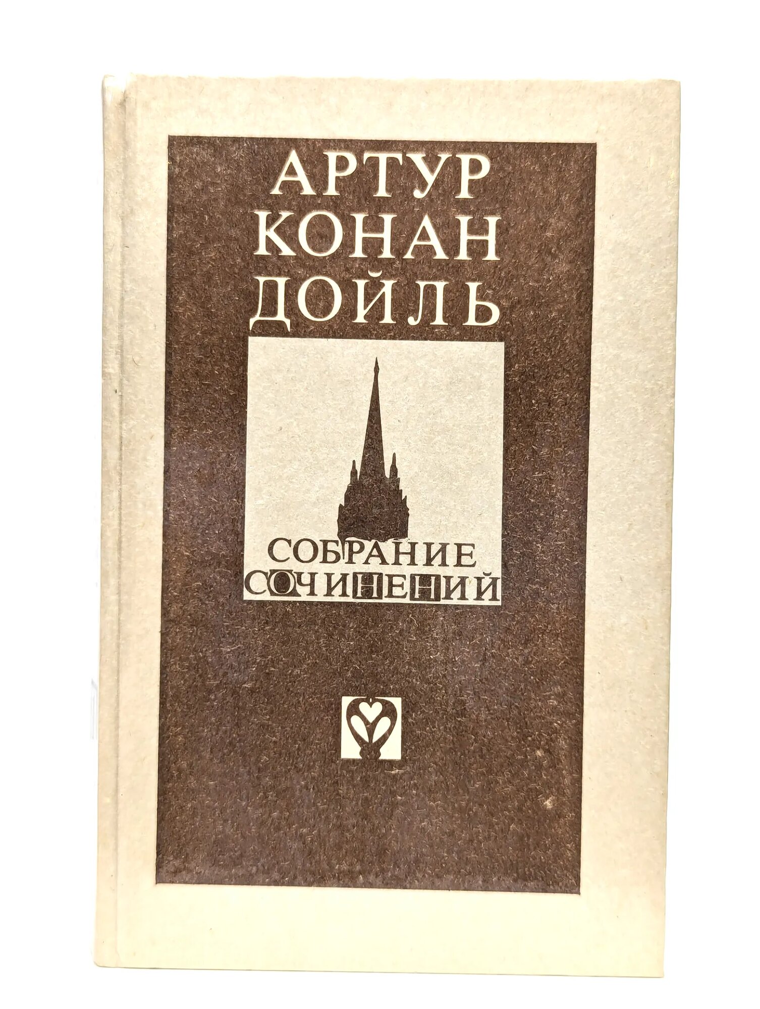 Записки о Шерлоке Холмсе Дойл Артур Конан 1990