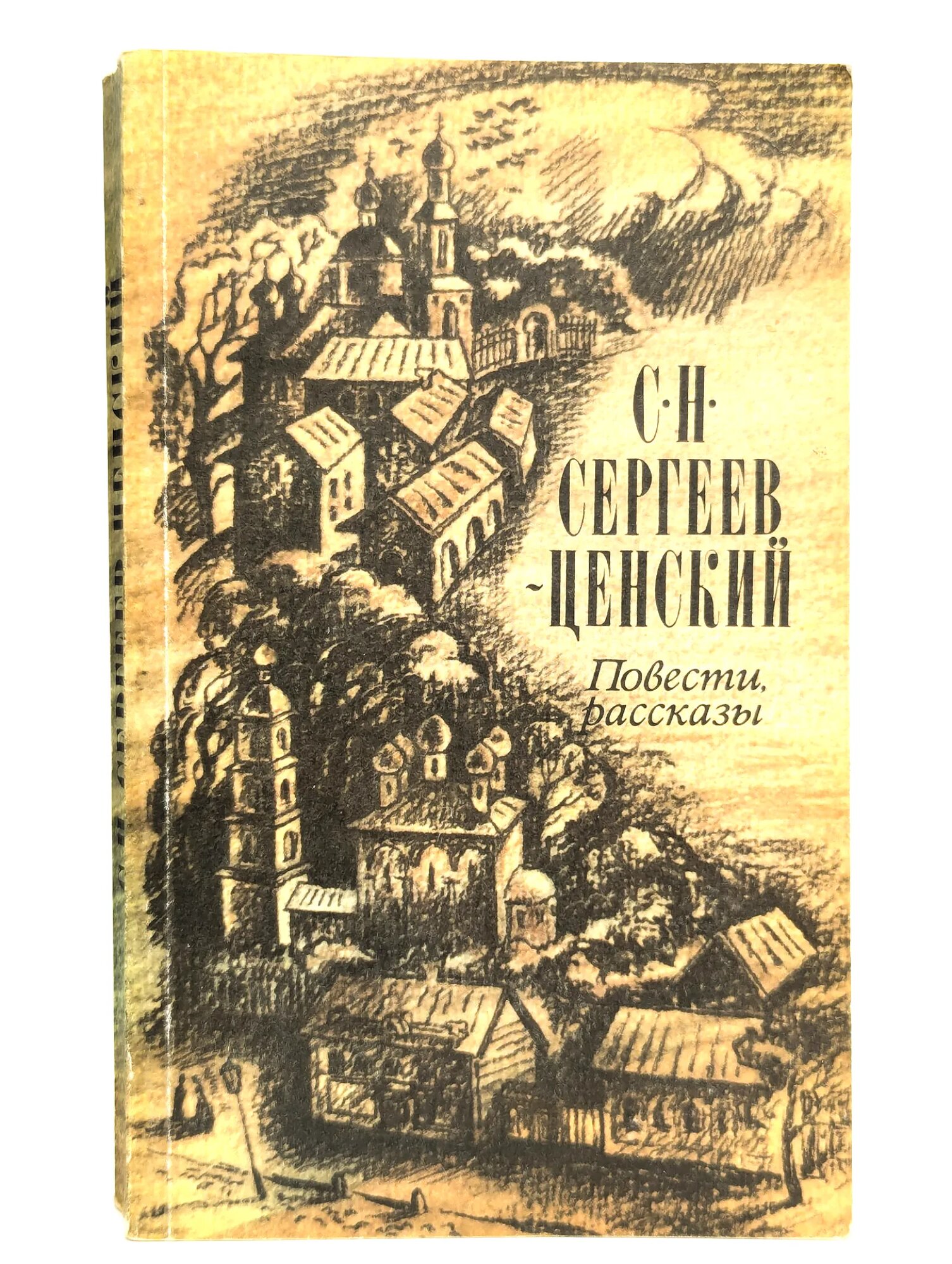 С. Н. Сергеев-Ценский. Повести. Рассказы Сергеев-Ценский Сергей Николаевич 1987