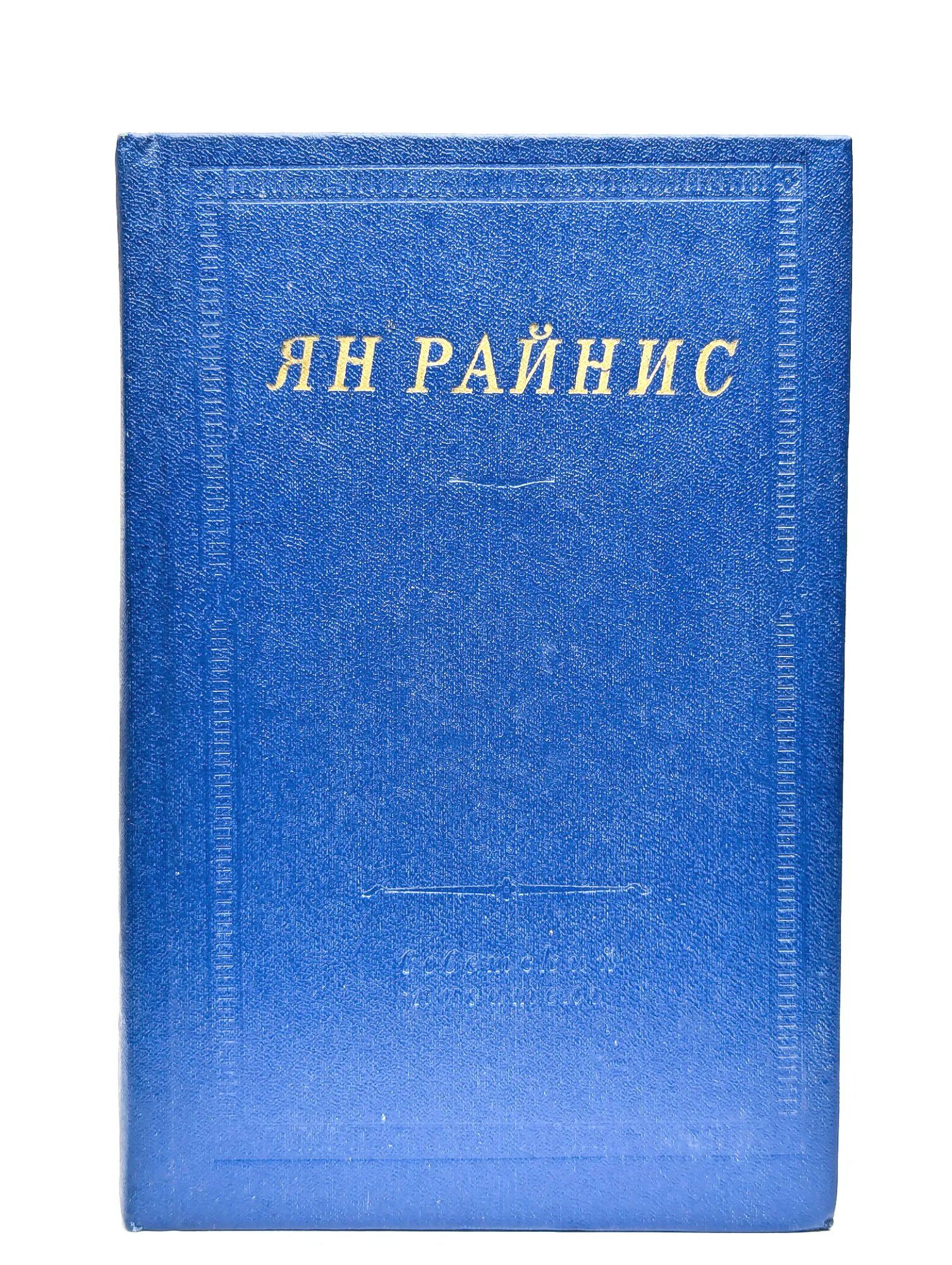 Ян Райнис. Избранные произведения Райнис Ян 1981