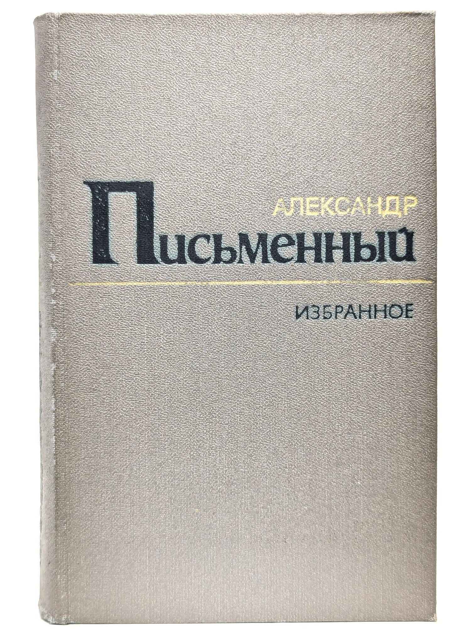 Александр Письменный. Избранное Письменный Александр Григорьевич 1982