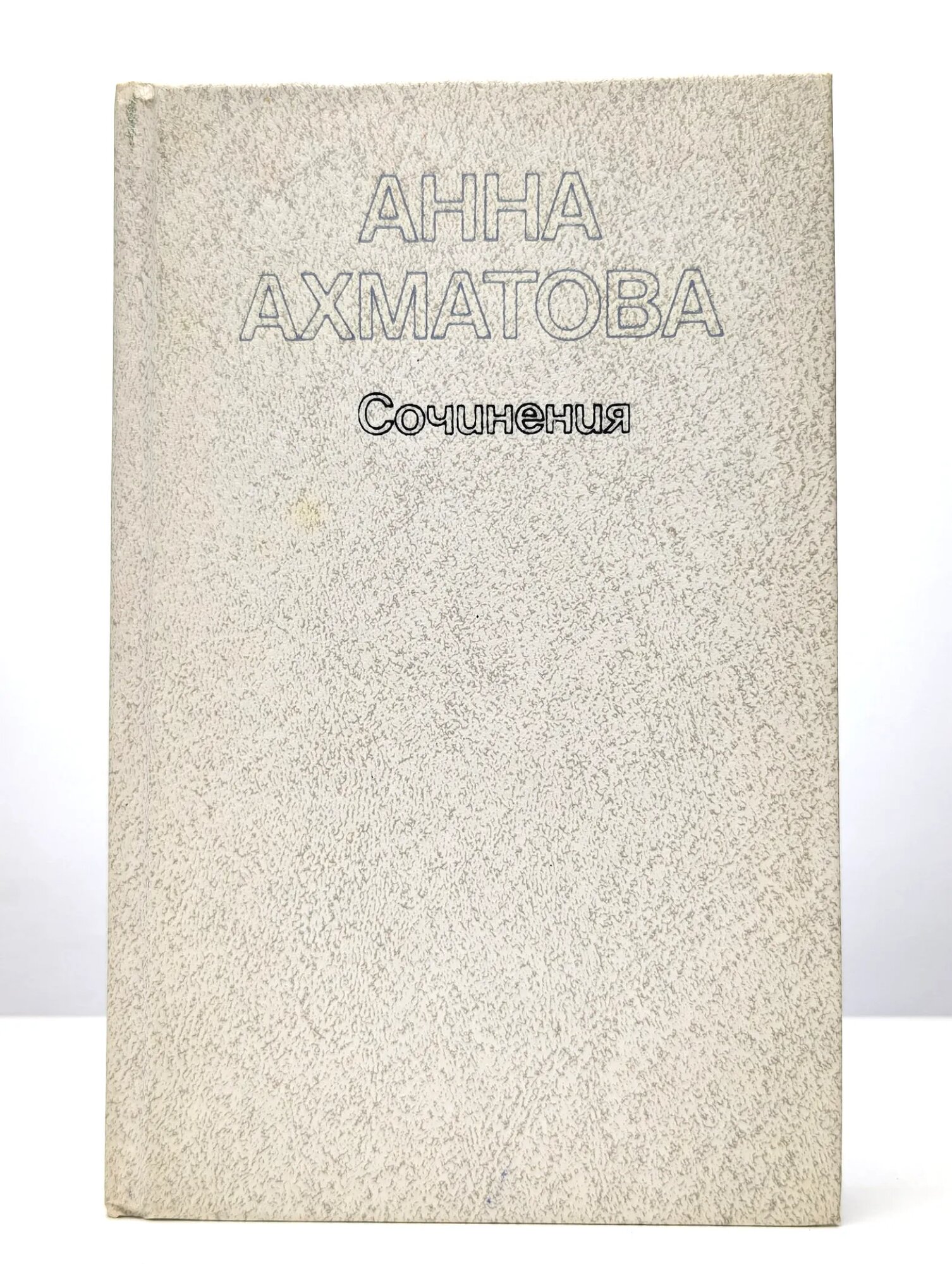Анна Ахматова. Сочинения в двух томах. Том 1 Ахматова Анна Андреевна 1986