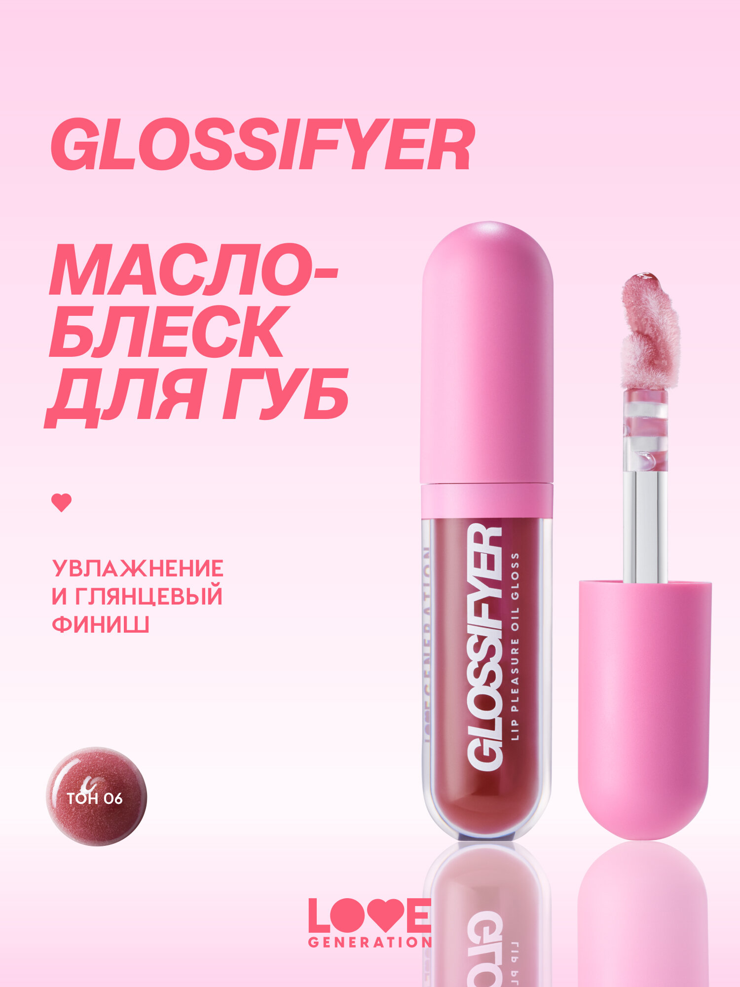 Масло-блеск для губ Love Generation Glossifyer глянцевый, с эффектом сияния и увлажнения, тон 06, коричневый, 3,5 мл