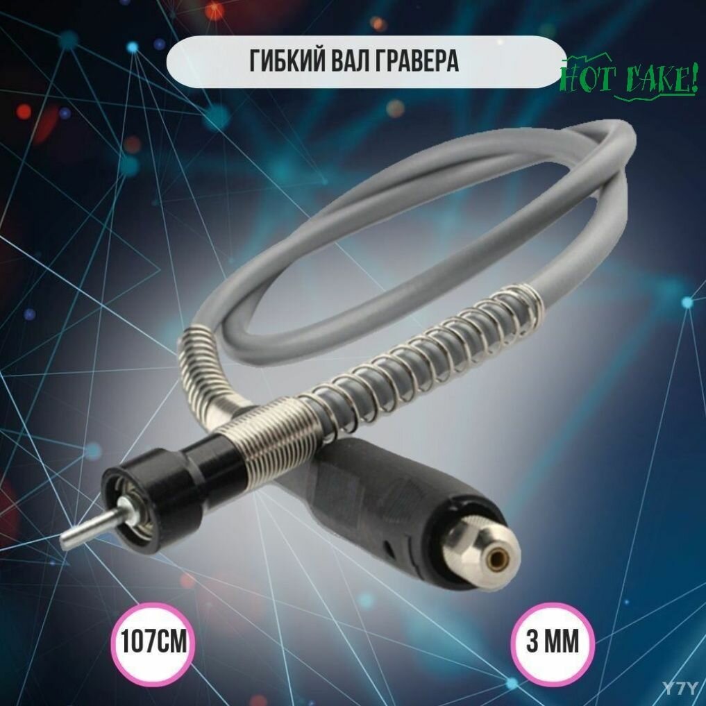 Эксклюзивный гибкий вал гравера