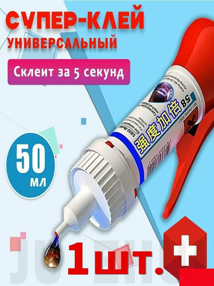 1 шт. Клей хозяйственный, Супер клей для ремонта металла и пластика