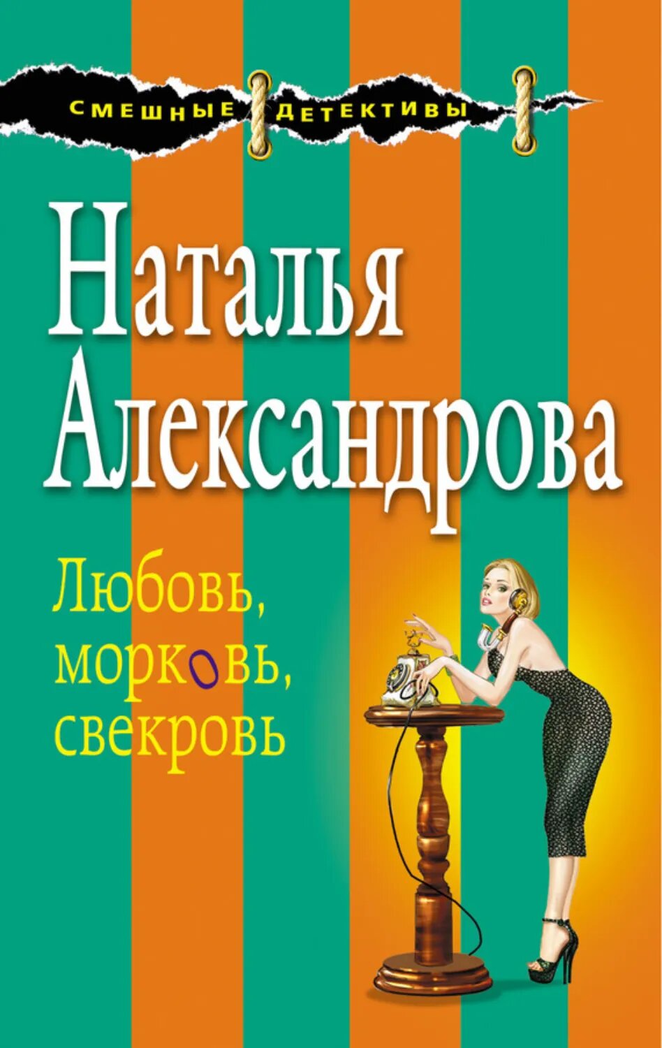 Любовь, морковь, свекровь [Цифровая книга]