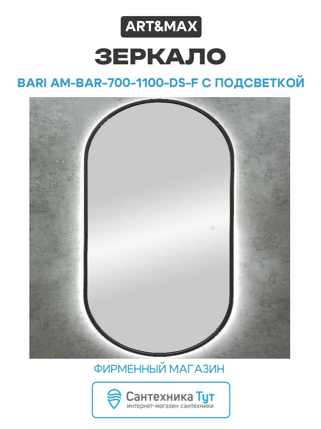 Зеркало Art&Max Bari AM-Bar-700-1100-DS-F с подсветкой с сенсорным выключателем Графит матовый МДФ / ЛДСП