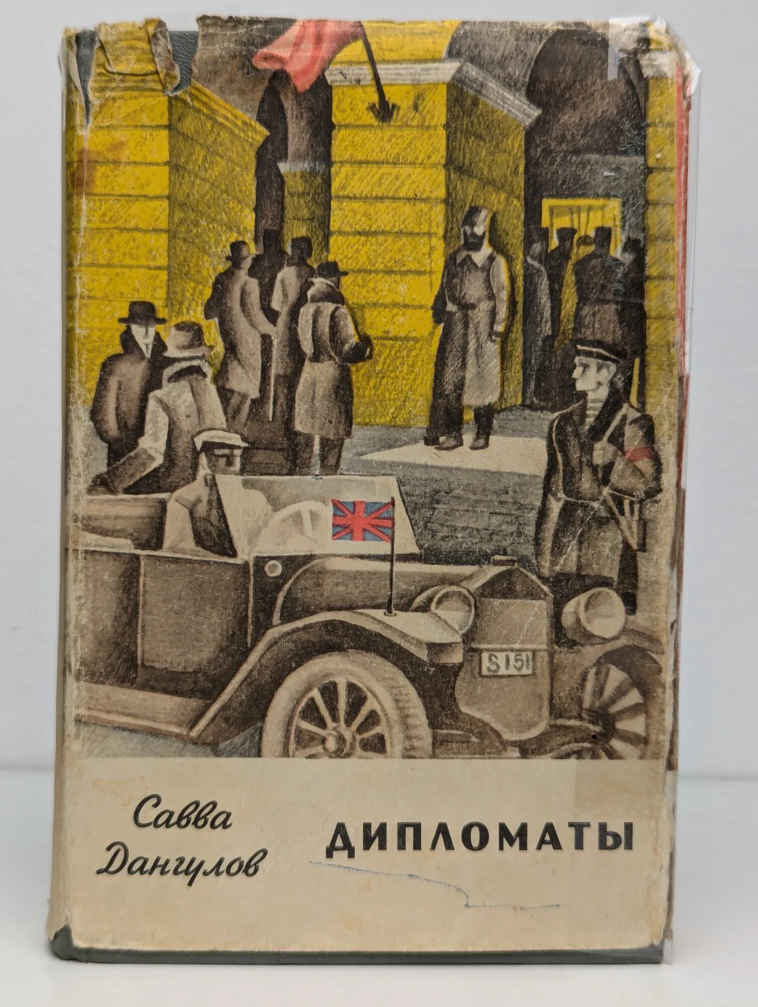Дипломаты Дангулов Савва Артемович 1970