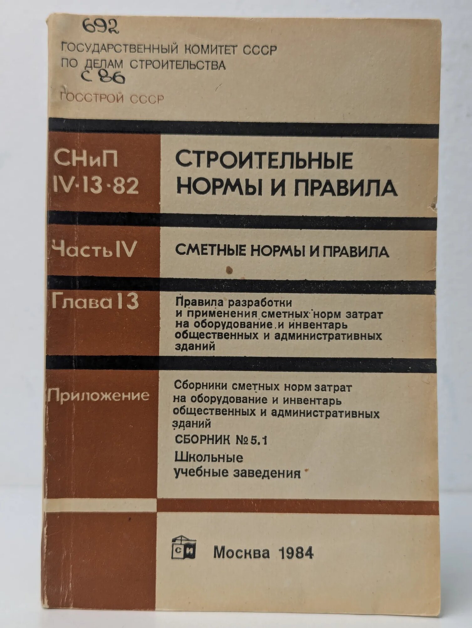 СНиП IV-13-82. Строительные нормы и правила. Часть 4. Сметные нормы и правила. Глава 13 1984