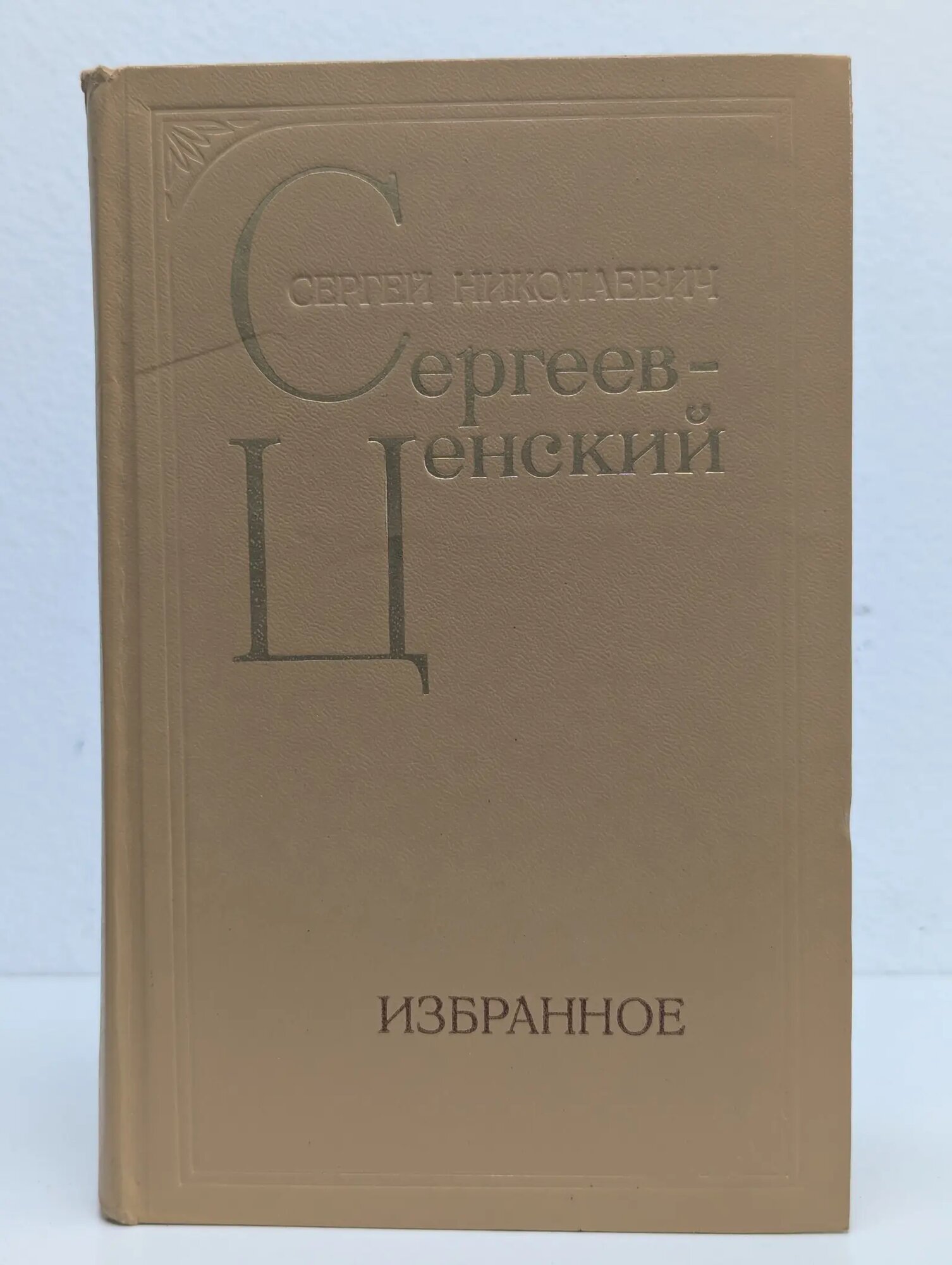 С. Н. Сергеев-Ценский. Избранное Сергеев-Ценский Сергей Николаевич 1975