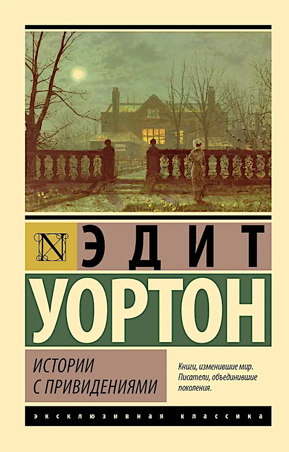 Истории с привидениями: сборник рассказов. Уортон Э.