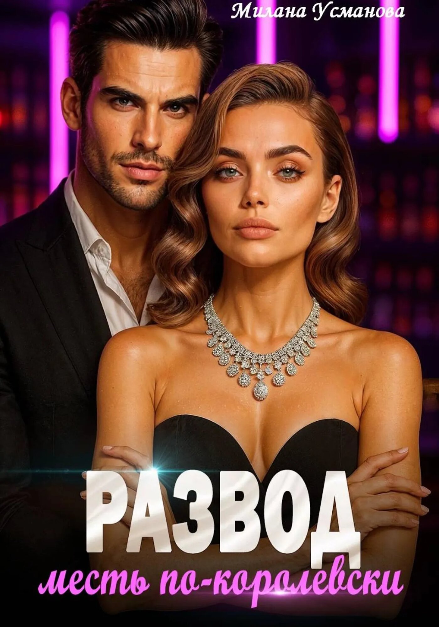 Развод. Месть по-королевски [Цифровая книга]