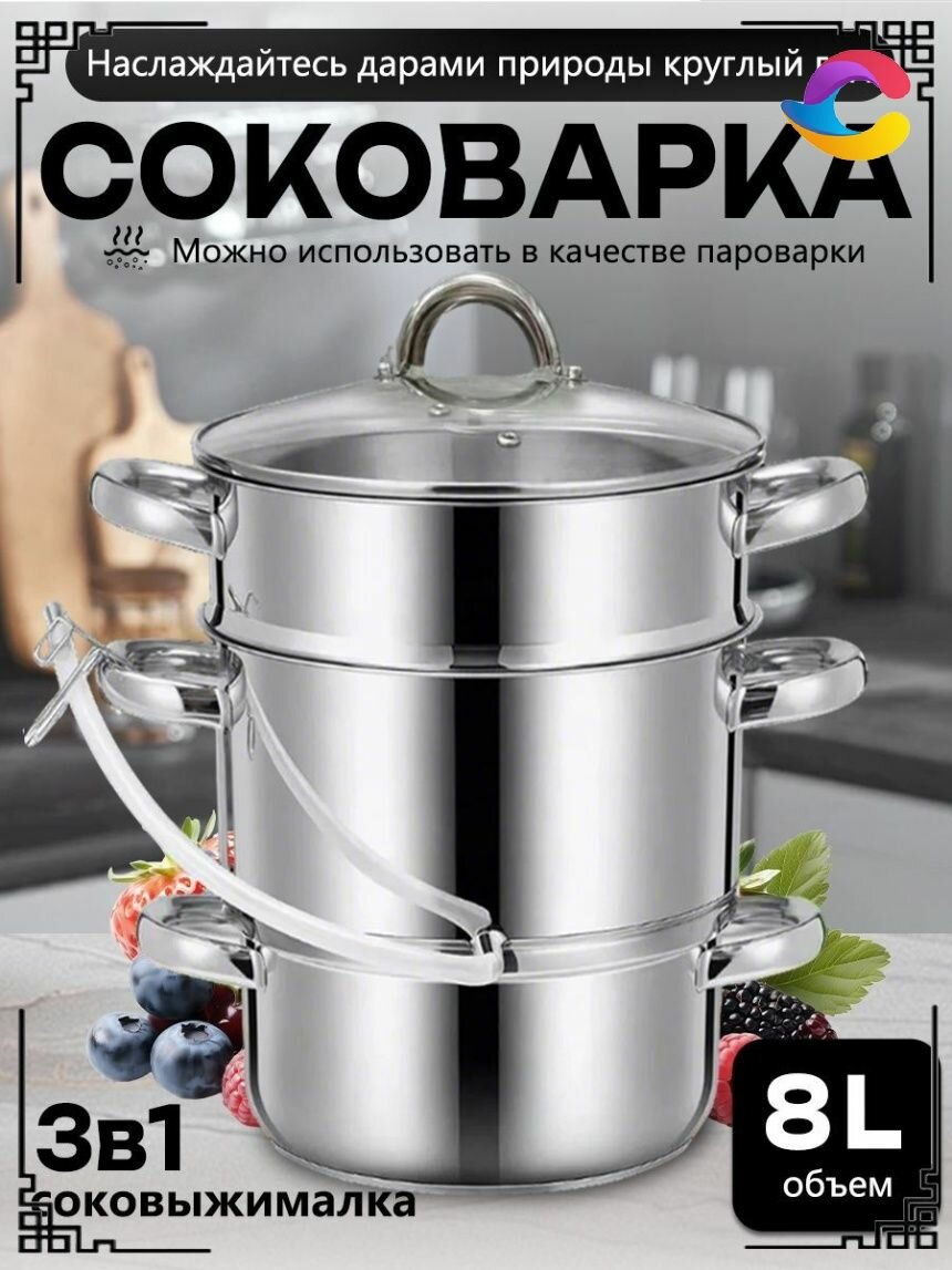 Соковарка 8 литров из нержавейки