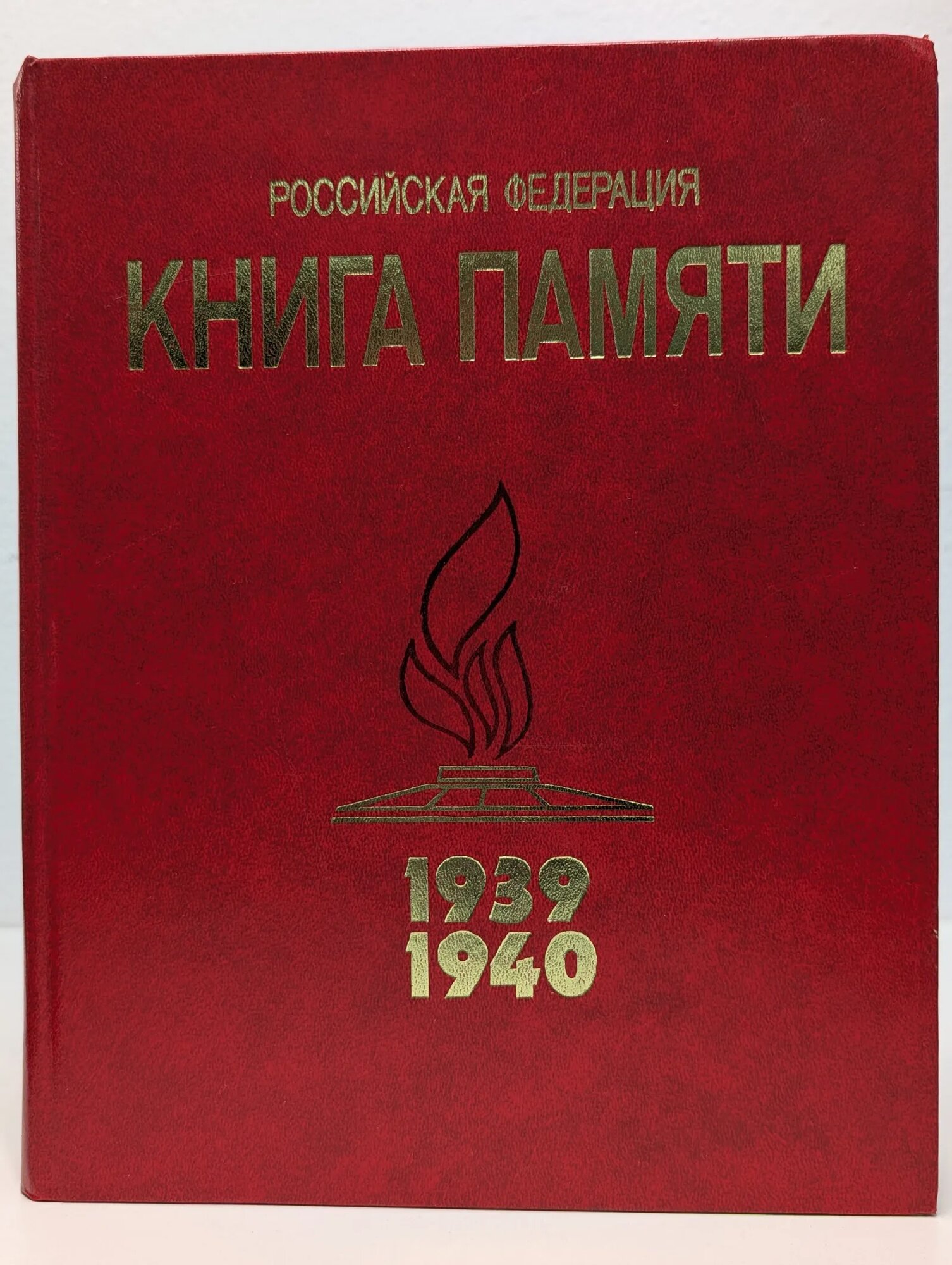 Книга Памяти. Российская Федерация. Том 3. 1939-1940 Сборник 2002