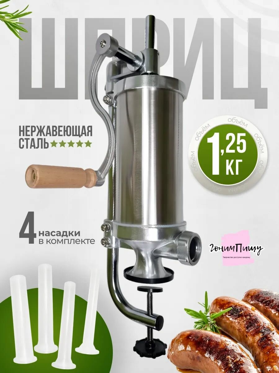 Шприц колбасный вертикальный на 1,25кг