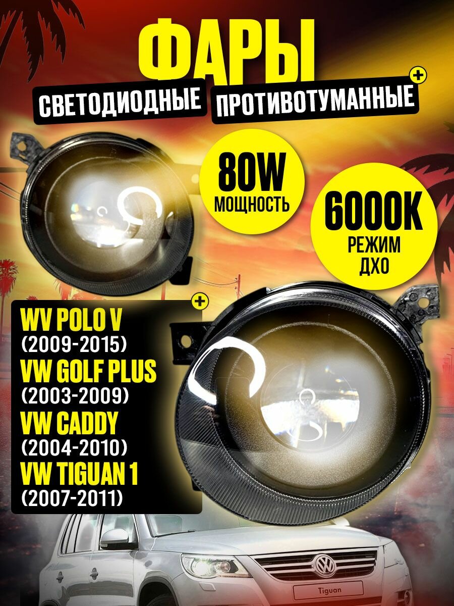 Линзованные LED противотуманные фары VAG Polo Седан, Golf, Caddy, Tiguan 80W