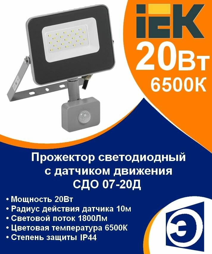 Прожектор светодиодный с датчиком движения уличный 20Вт 6500K IP44 серый СДО 07-20Д