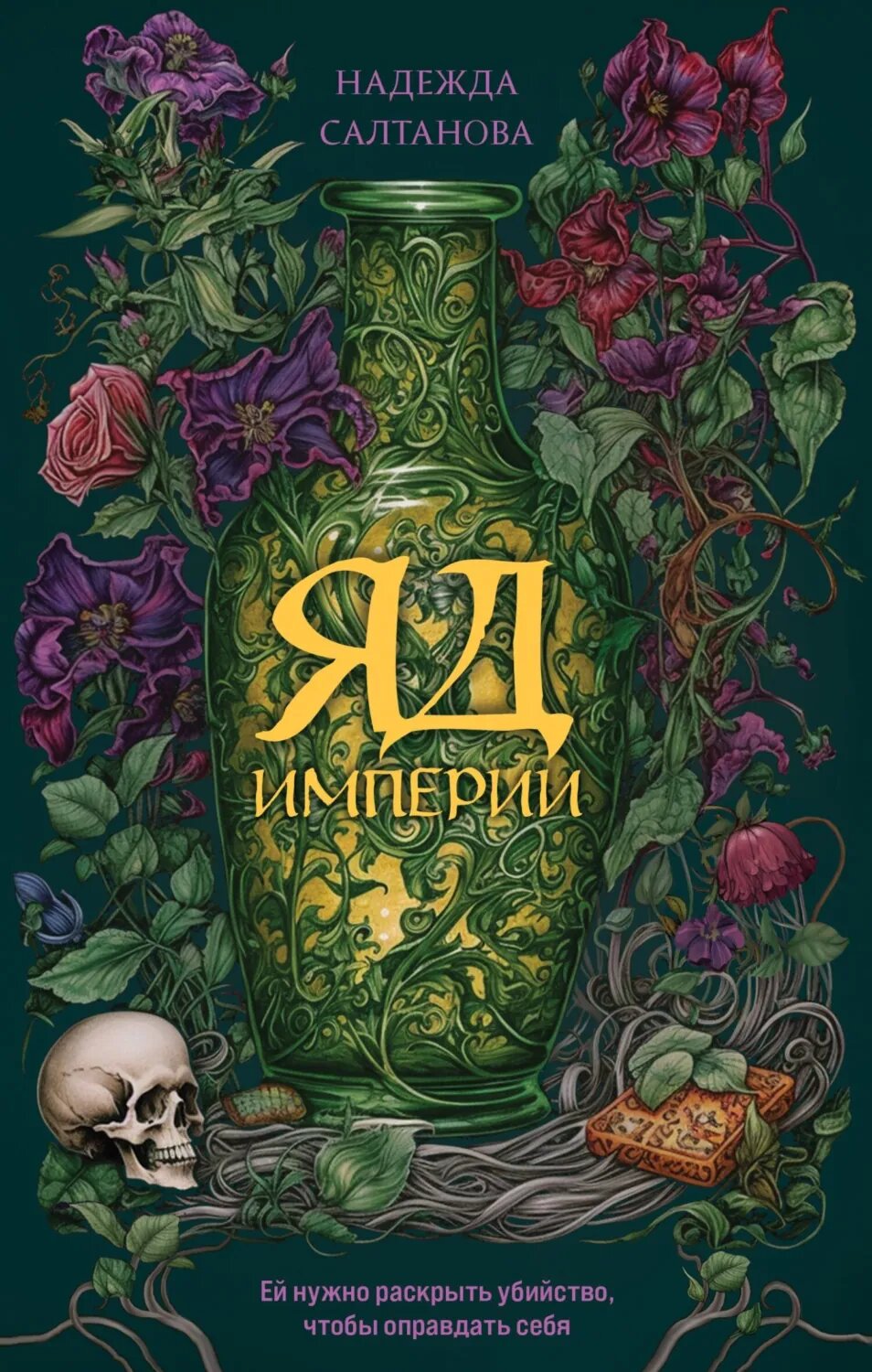 Яд Империи [Цифровая книга]
