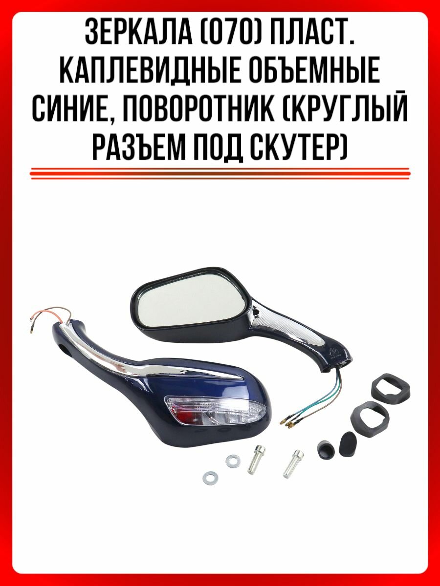 Зеркала (070) пласт. Каплевидные объемные синие, поворотник (круглый разъем под скутер)