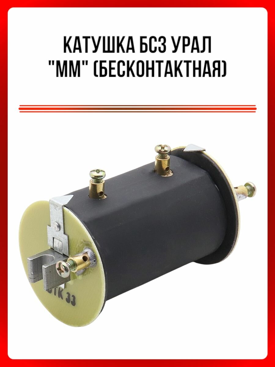 Катушка БСЗ Урал "ММ" (бесконтактная)