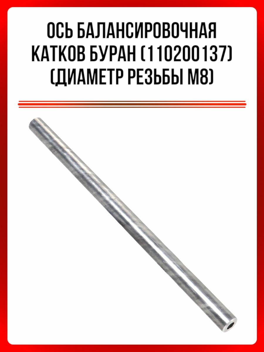 Ось балансировочная катков Буран (110200137) ( диаметр резьбы М8)