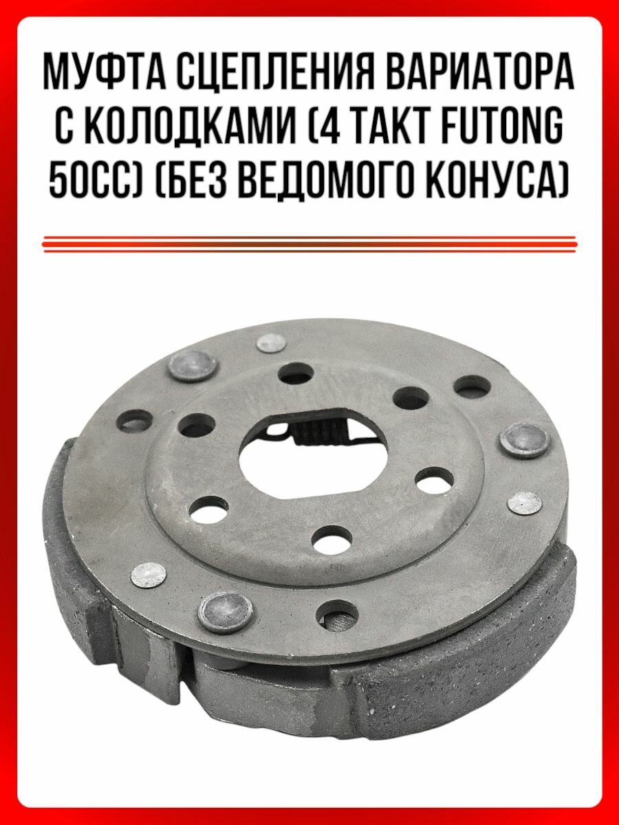 Муфта сцепления вариатора с колодками (4такт Futong 50cc) (без ведомого конуса)