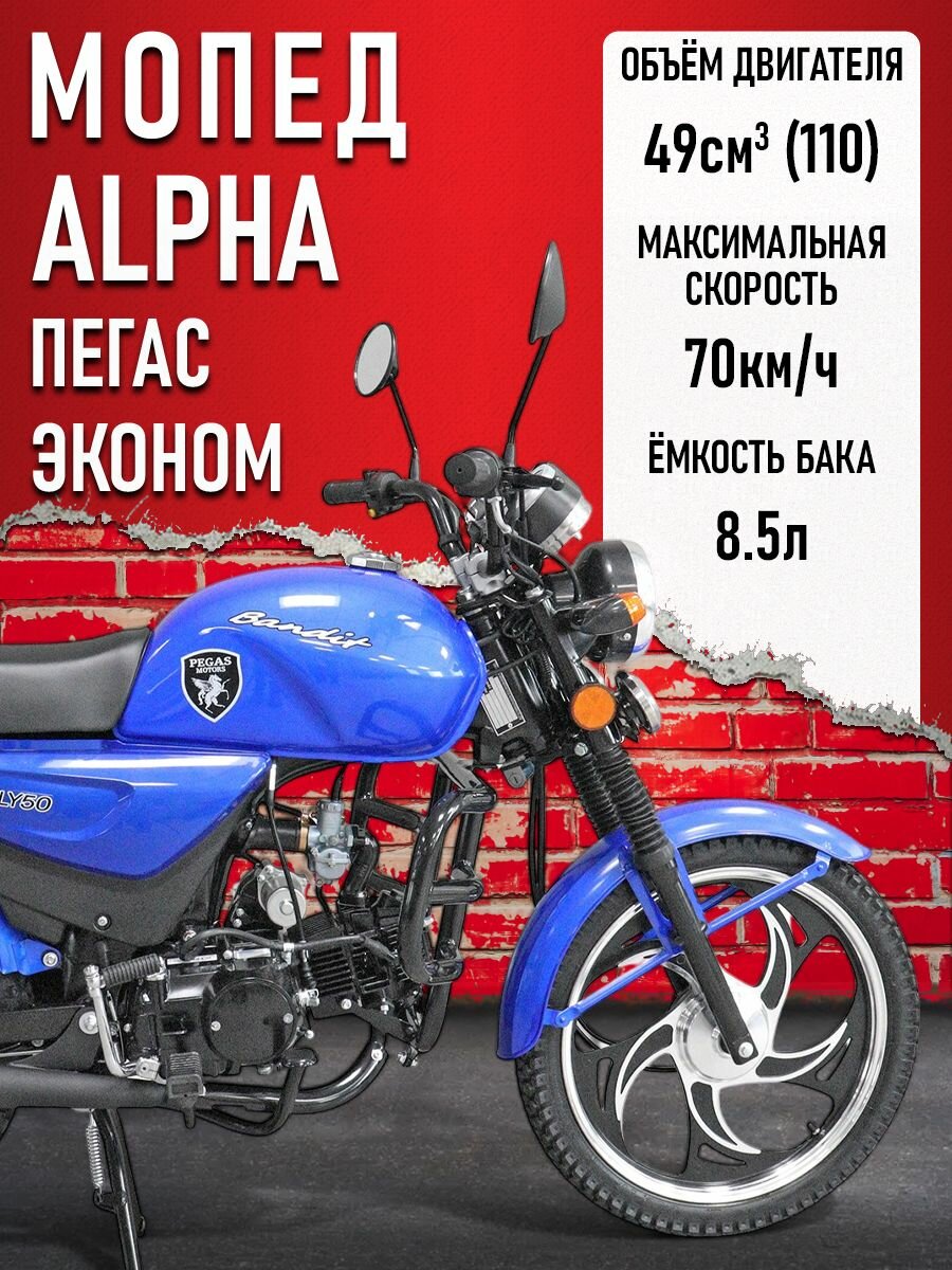 Мопед Alpha "Пегас" рестайлинг/эконом (тюнинг) синий