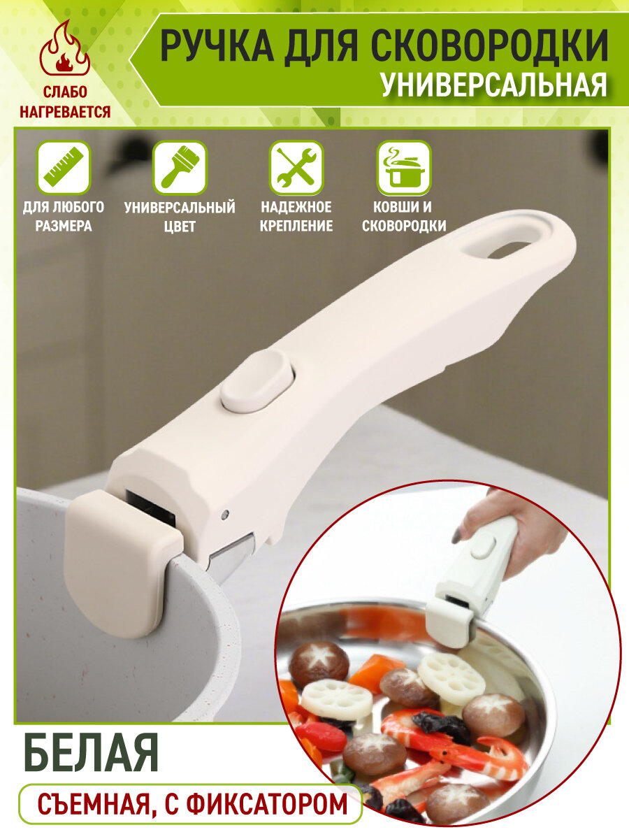 OlLena / Ручка съемная бежевая для сковородки и ковшика, бакелитовая ручка для сковородок, чапельник