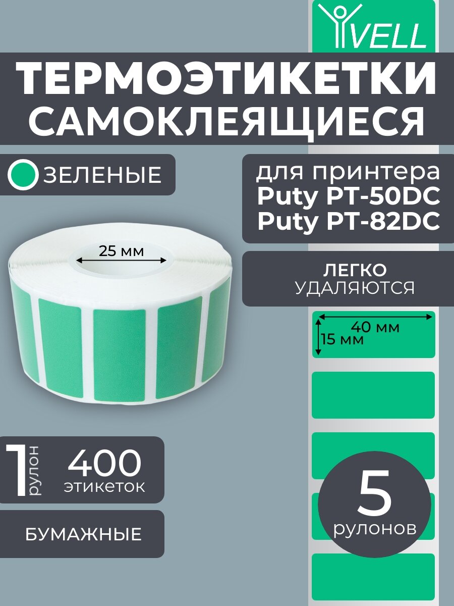 Набор Этикетки Vell для Puty PT-50DC/PT-82DC, 40 мм х 15 мм, зелёный {PR-4015GR-400} (400 шт х 5 уп)