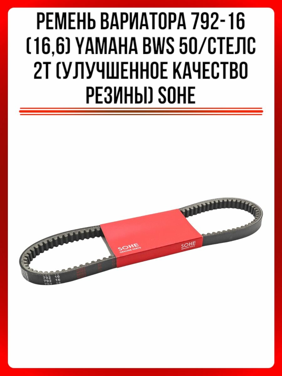 Ремень вариатора 792-16 (16,6) yamaha bws50/СТЕЛС2t (улучшенное качество резины) sohe