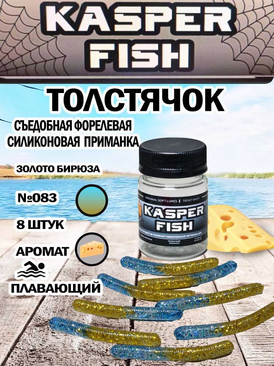 Форелевая Силиконовая приманка Толстяк. Золото бирюза