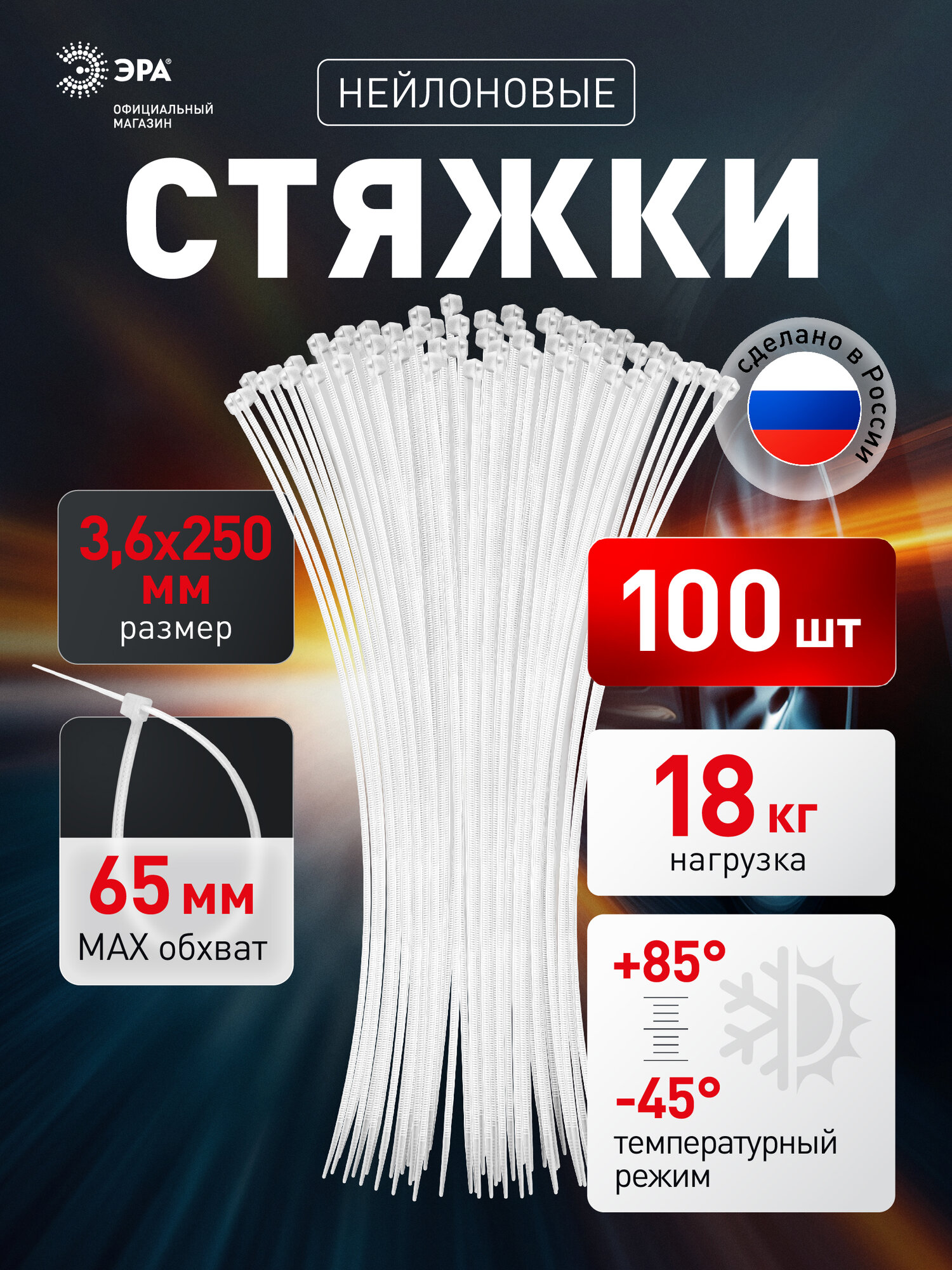 Стяжки пластиковые нейлоновые ЭРА NO-224-191 кабельные хомуты для проводов белые 3.6х250 мм 100 штук