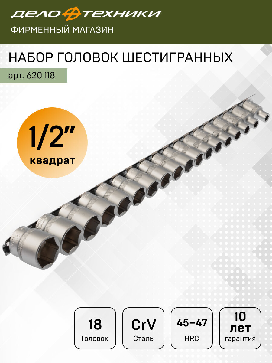 Набор головок шестигранных 1/2", 18 шт, Дело Техники, 620118