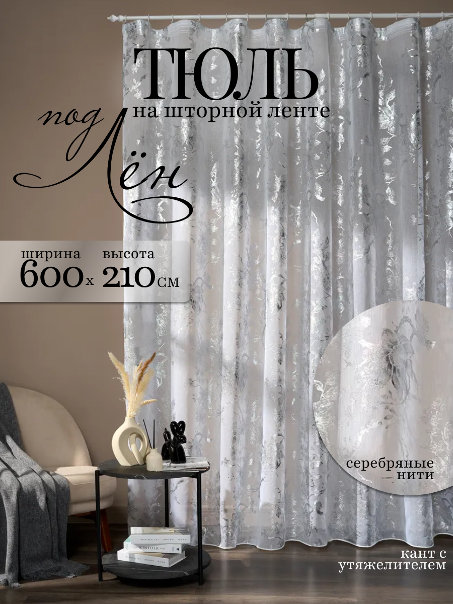 Готовый тюль под лен LOFT TEX Line с серебром на шторной ленте с утяжелителем 600х210 см 1 шт.