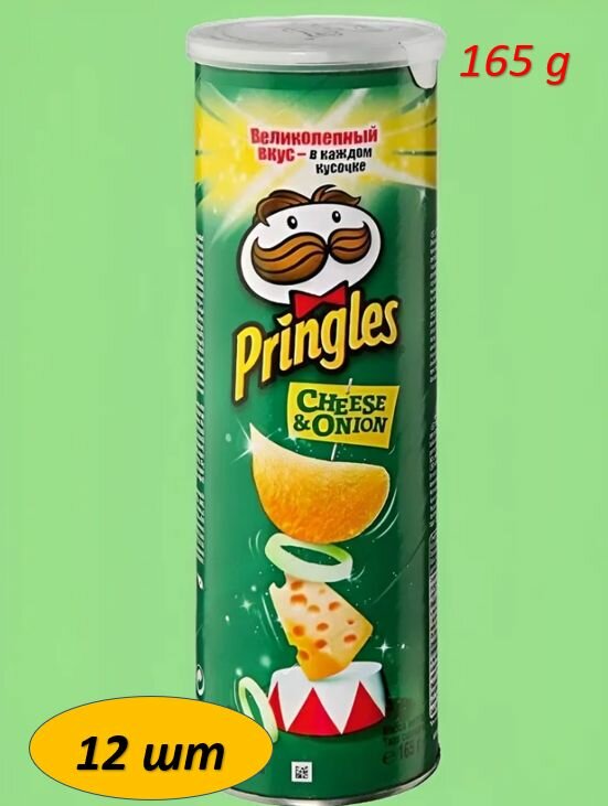 Чипсы Pringles Сыр и Лук 165 гр. 12 шт.
