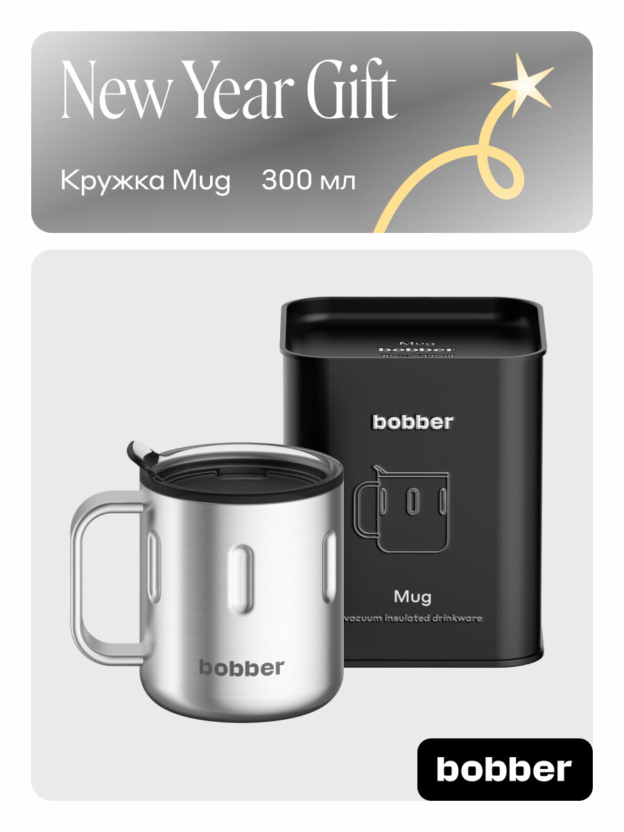 Термокружка для чая и кофе Bobber Mug матовый 0,3 л в подарочной упаковке