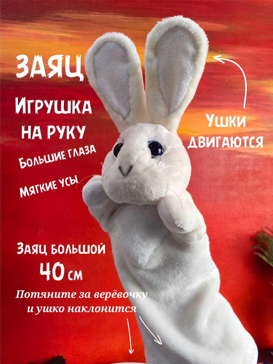 Мягкая игрушка на руку Заяц белый для кукольного театра уши шевелятся