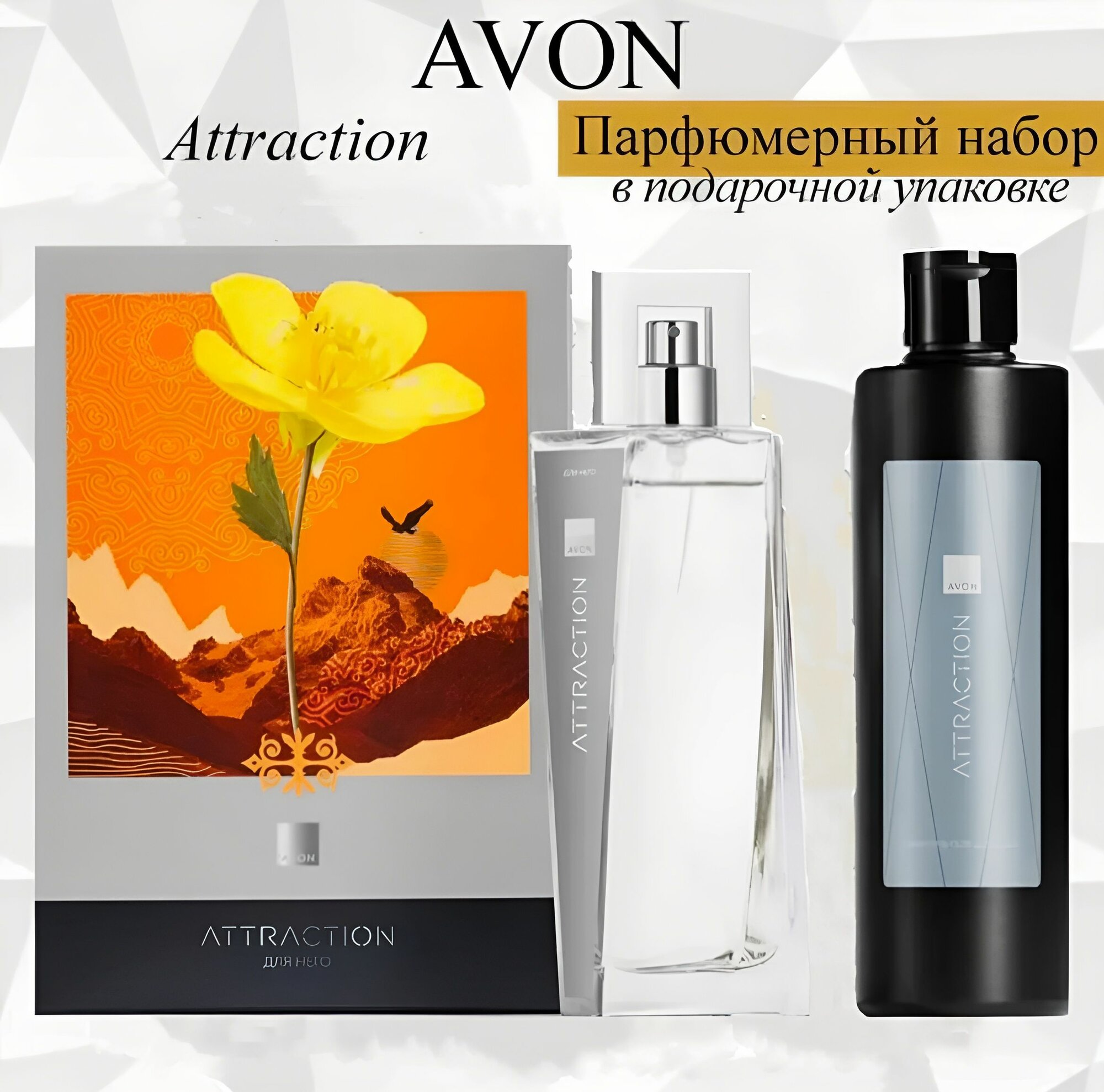 AVON/Эйвон Парфюмерный набор Attraction (Атрекшен) Туалетная вода 75мл и Шампунь-гель для душа 250мл