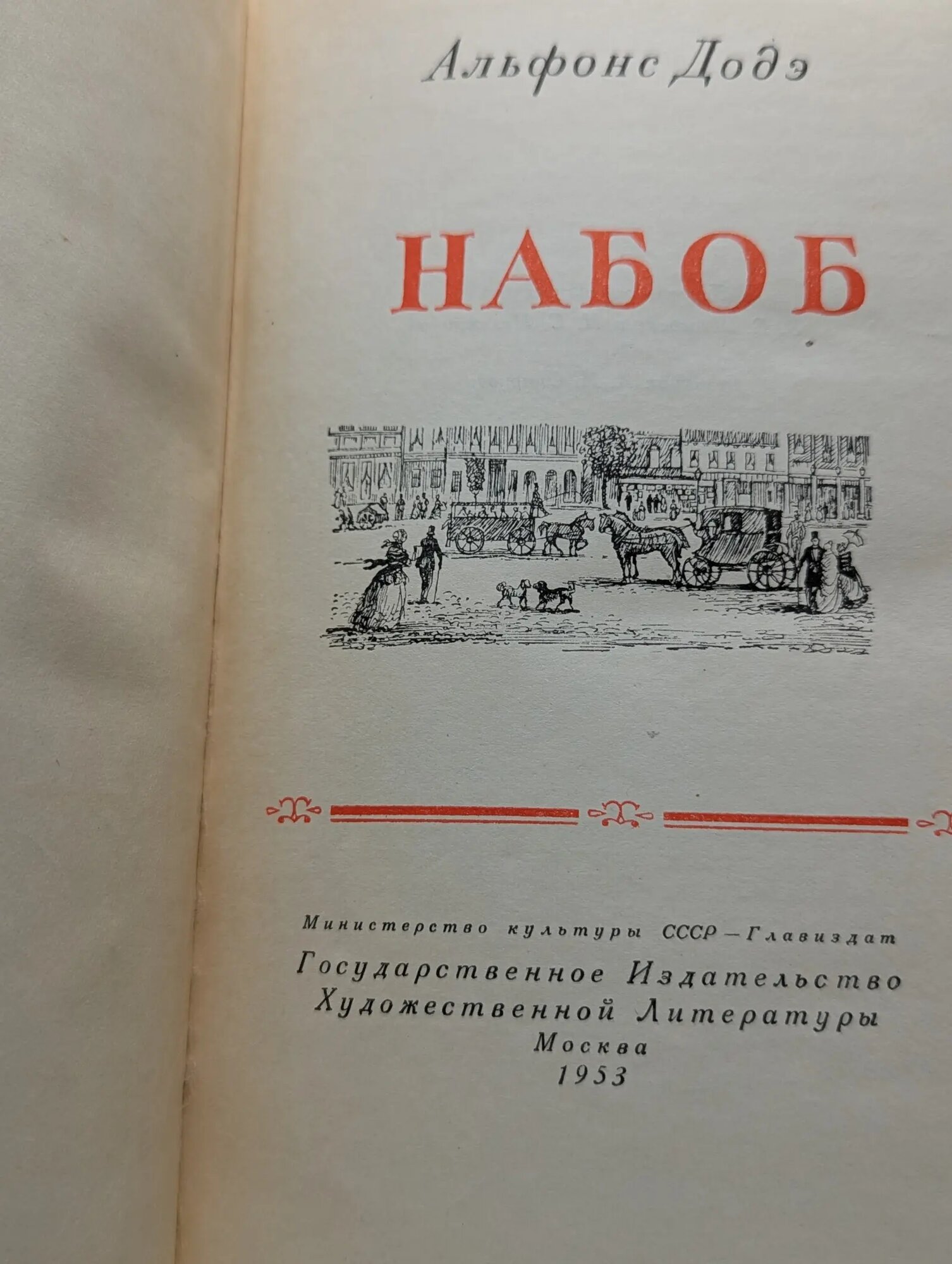 Набоб Доде Альфонс 1953 — фото 1