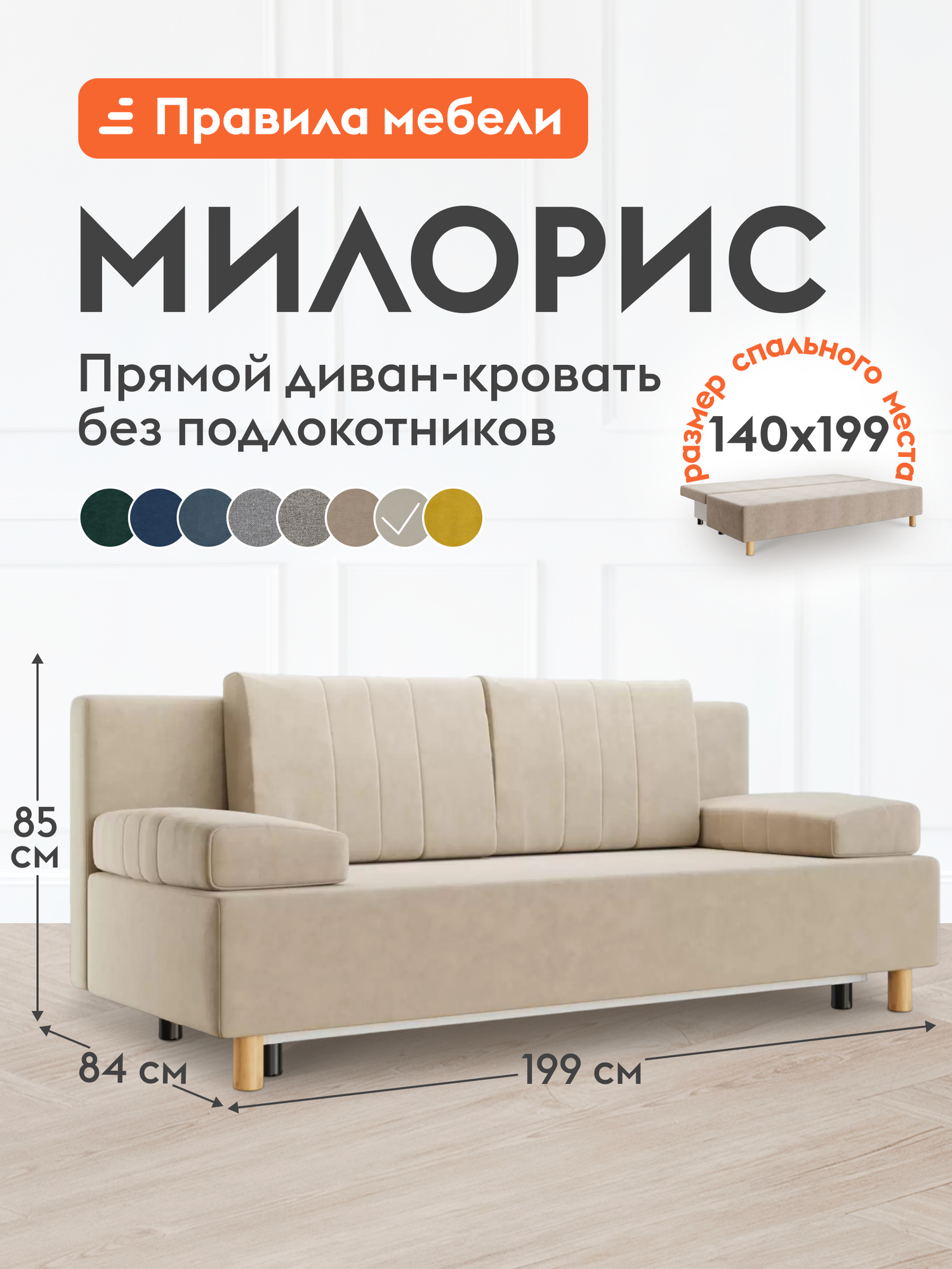 Диван кровать прямой Милорис, раскладной, еврокнижка, на ножках, со съемными подушками, 140х199 см спальное место, Кремовый, велюр