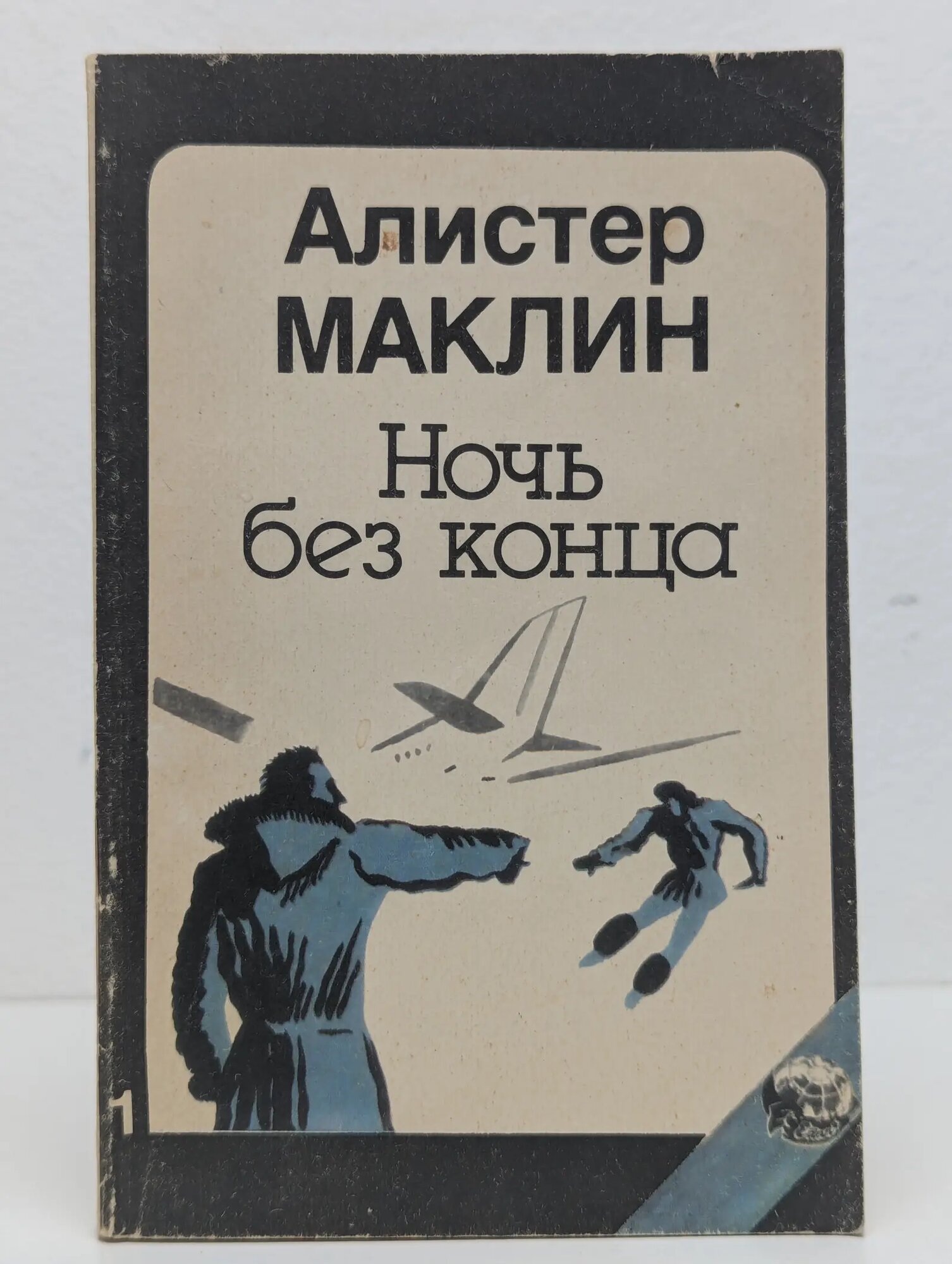 Ночь без конца Маклин Алистер 1989