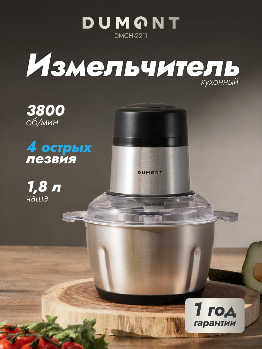 Измельчитель DUMONT DMCH-2211, нержавеющая сталь, 300Вт, чаша 1,8л, универсальный нож