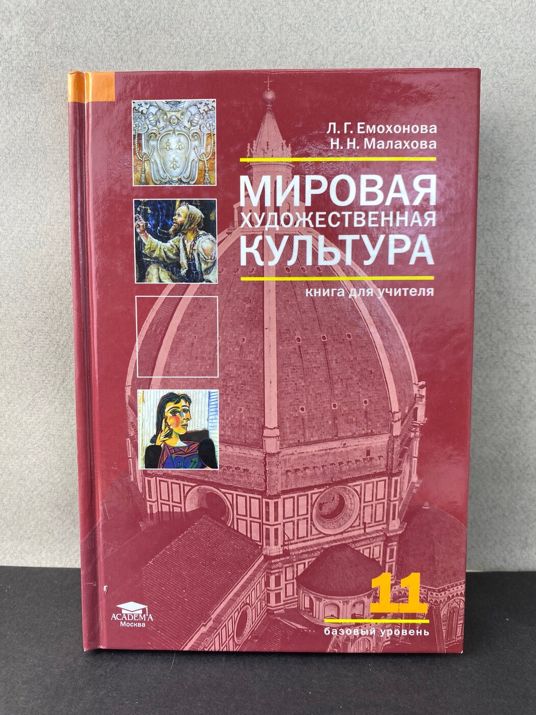 Мировая художественная культура. 11 класс (базовый уровень). Емохонова Л. Г.
