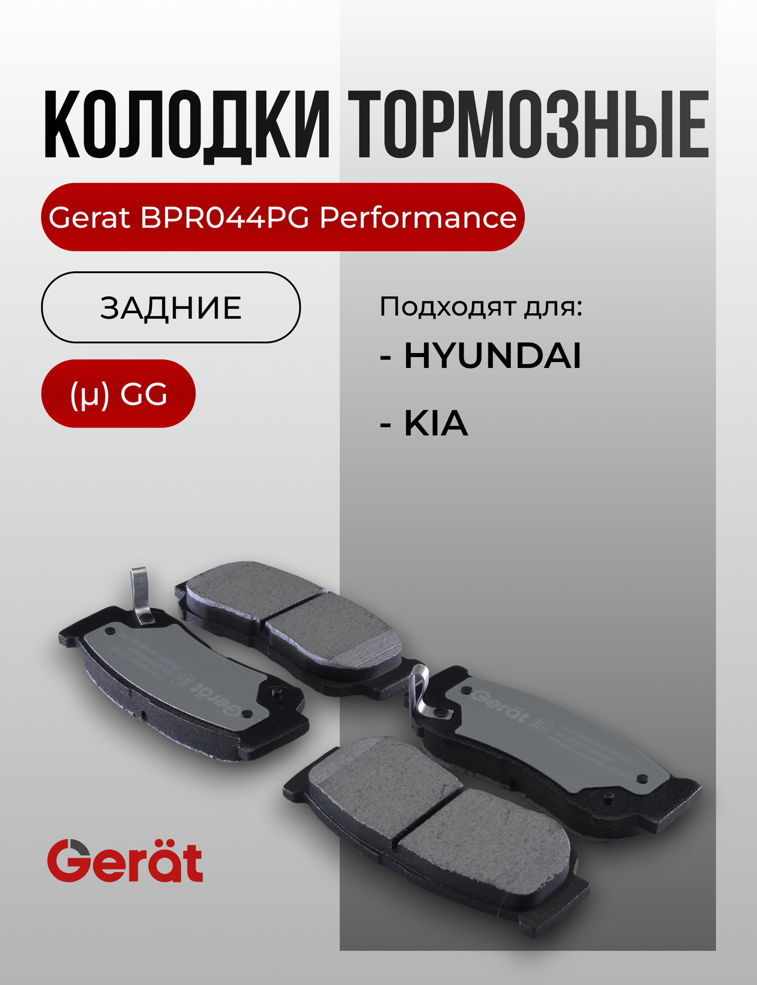 Тормозные колодки Gerat BPR044PG (задние) Low-metallic