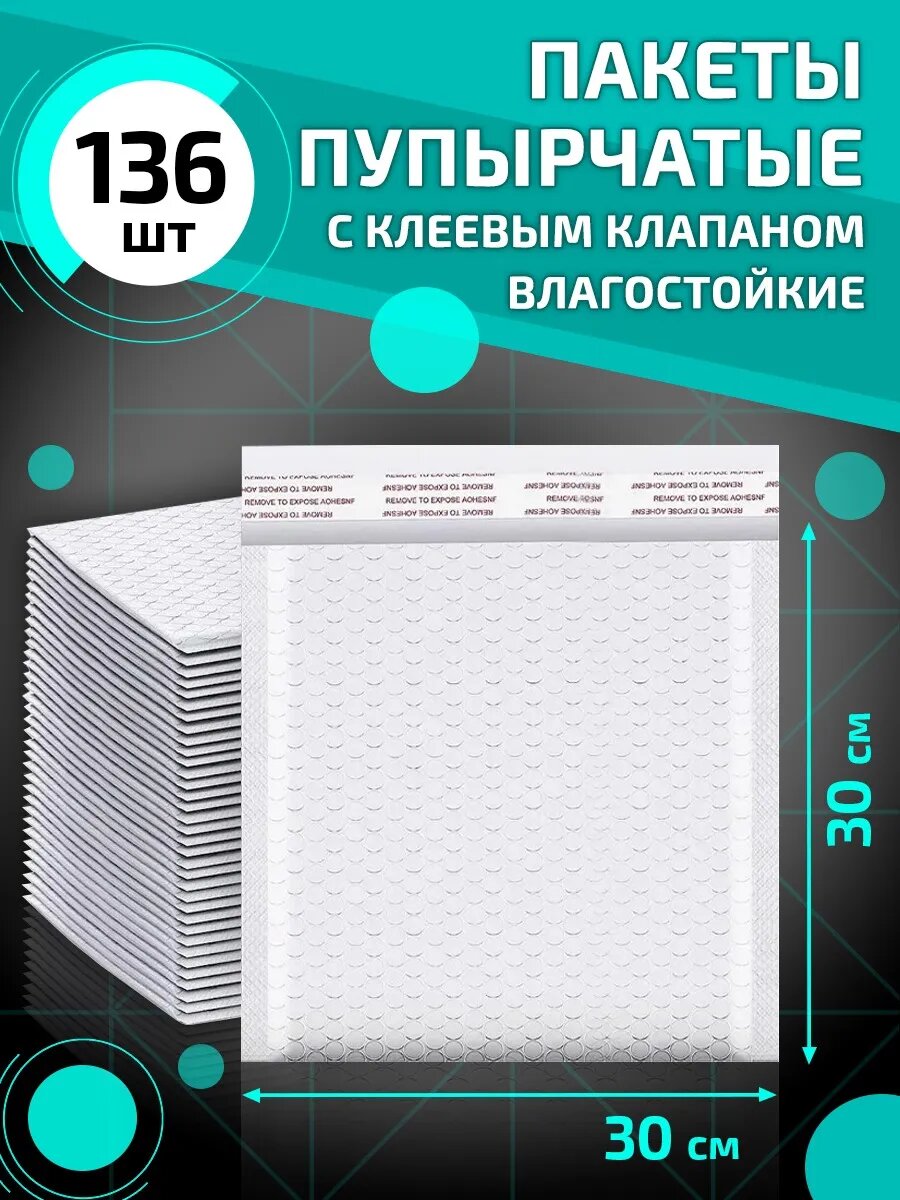 Пупырчатые сейф пакеты с клеевым клапаном 30*30 см упаковка товаров