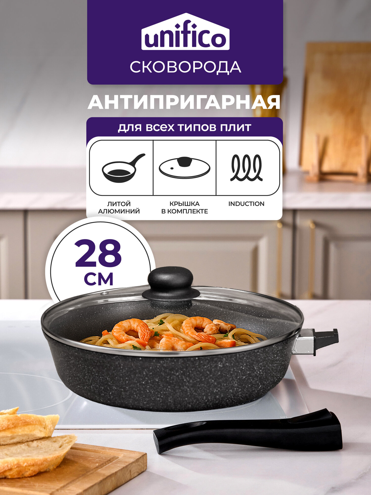 Сковорода с крышкой 28 см. со съемной ручкой (индукция) Unifico Bravo (защищенное дно)
