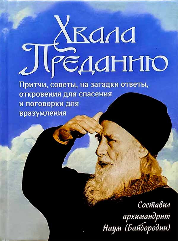 Хвала преданию (Сибирская Благозвонница) (Арх. Наум Байбородин)мтб