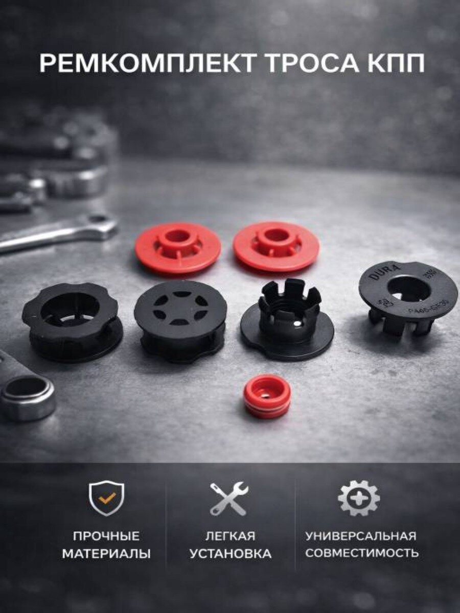 Ремкомплект троса КПП для автомобилей Ларгус, X-Ray, Renault Logan/Duster/Sandero, Nissan Almera