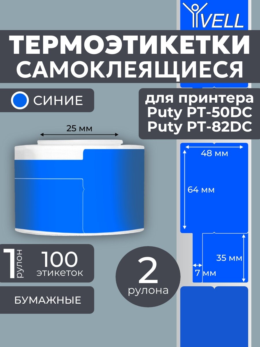 Набор Этикетки Vell для Puty PT-50DC/PT-82DC, 48 мм х 64 мм х 35 мм, синий {PR-4864-35BL-100/F} (100 шт х 2 уп)